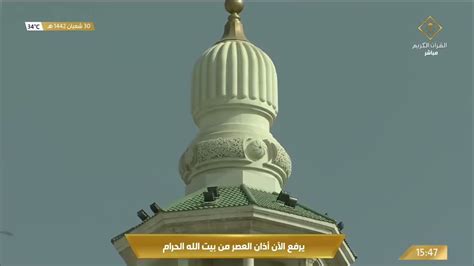 أذان صلاة العصر من بيت الله الحرام بـ مكة المكرمة بصوت المؤذن سعيد