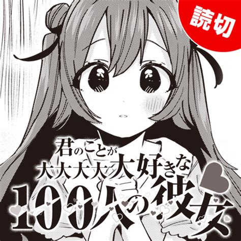 君のことが大大大大大好きな100人の彼女【yj本誌連載特別編】 原作／中村力斗 作画／野澤ゆき子 となりのヤングジャンプ