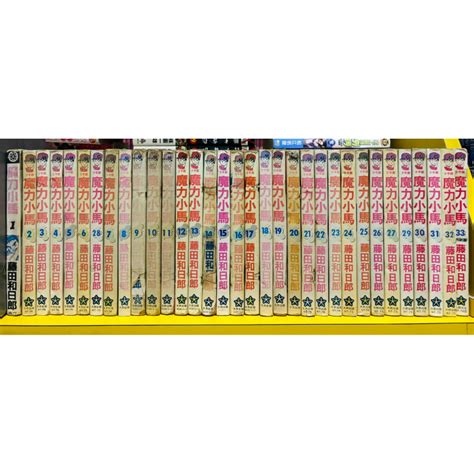 【桑妮書幫】魔力小馬 1 33完 藤田和日郎 潮與虎 蝦皮購物