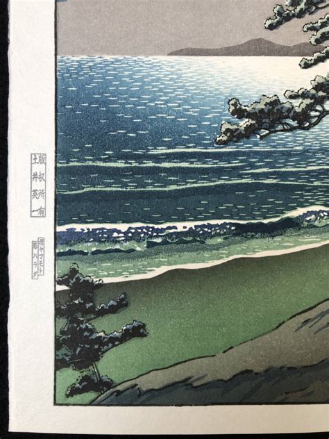 【目立った傷や汚れなし】川瀬巴水 「春の月（二宮海岸）」 昭和7年 木版画 状態 優良 本物保証 吉田博 土屋光逸 小原古邨の落札情報詳細