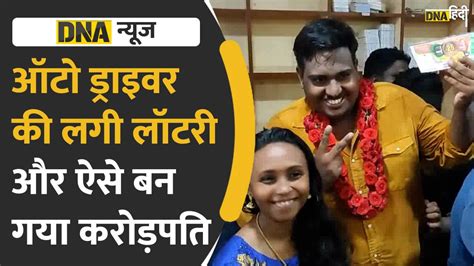 Video 25 करोड़ जीतने वाले ऑटो ड्राइवर ने बताया क्या करेगा इतनी राशि का
