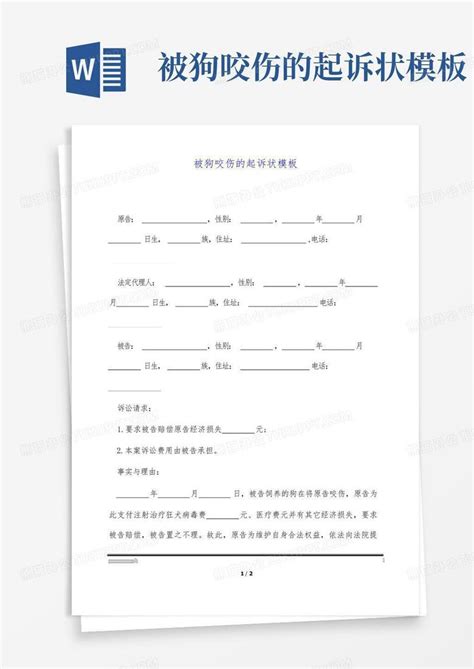 被狗咬伤的起诉状word模板下载 编号lxmzxpvr 熊猫办公