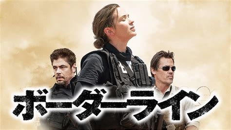 映画【ボーダーライン】ネタバレ感想・評価 日本に生まれてよかった あなたの幸せ力を引き出すストーリーセラピー【ストセラ】