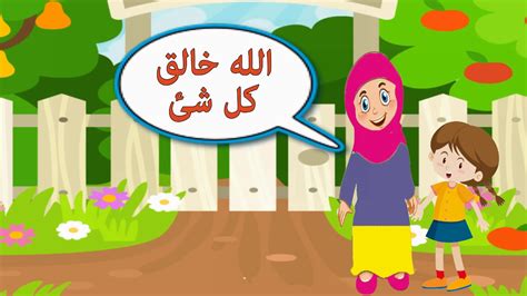 العقيدة للاطفال الدرس الأول الله خالق كل شئ Youtube