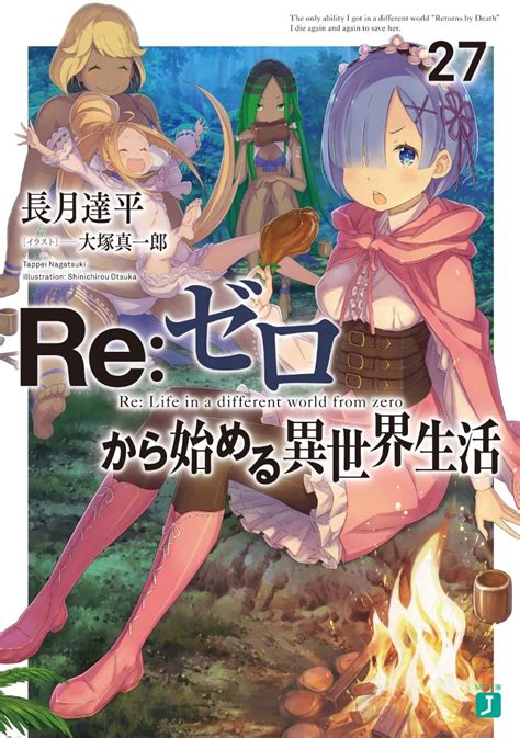 楽天ブックス Re：ゼロから始める異世界生活27 長月 達平 9784046805102 本