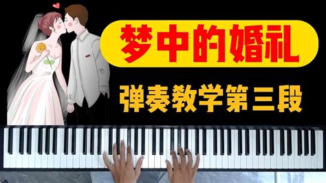 《梦中的婚礼》小马老师钢琴弹奏详细教学第三段来啦！ Youtube