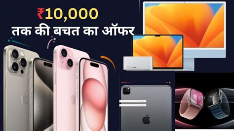 Iphone Mac की खरीदारी पर होगी 10 000 रुपये तक की इंस्टैंट बचत आपके पास