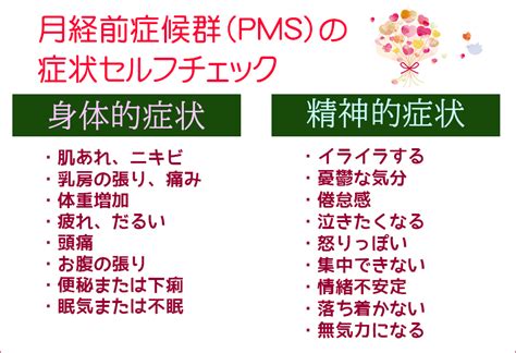 Pms（生理前症候群）の症状チェックと原因とは いやしの村ナチュラル生活
