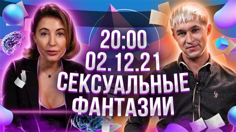 Прямой эфир СЕКСУАЛЬНЫЕ ФАНТАЗИИ Youtube