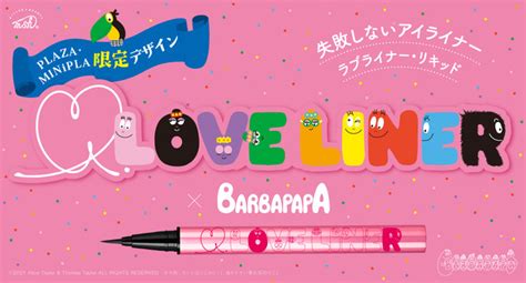 大人気アイメイクブランド「ラブ・ライナー」よりplaza・minipla限定『バーバパパ』デザイン登場！～2021年3 ニコニコニュース