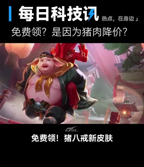【猪悟能皮肤免费领？“猪肉降价”梦幻联动了】 凤凰网视频 凤凰网