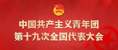 蔡奇：在中国共产主义青年团第十九次全国代表大会上的致词 中央精神 旗帜文化网（中国国旗网）