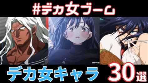デカ女ブーム】最近流行りの高身長女性キャラを独断と偏見で30人ご紹介します！！ Youtube