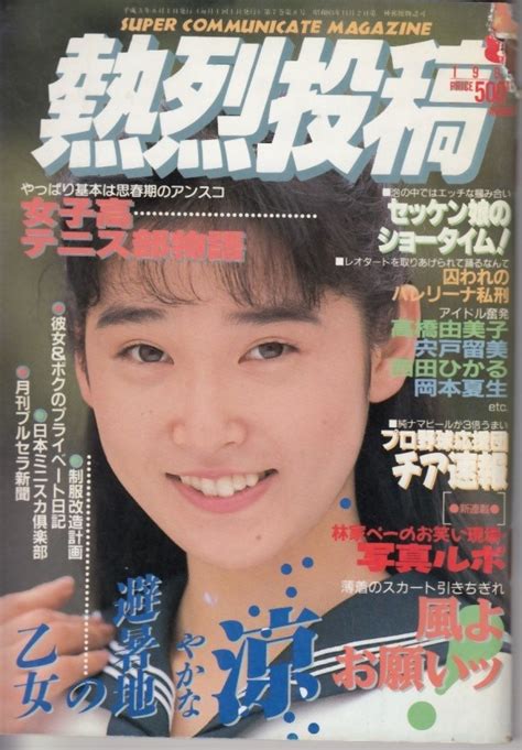 【やや傷や汚れあり】熱烈投稿 91年8月 女子高生ブルマ レオタード セクシーアクション系投稿写真 チアガール 制服パンチラ 美少女 佐々木教