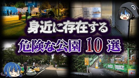 【ゆっくり解説】夜は危険地帯！？日本の危険な公園10選 Youtube