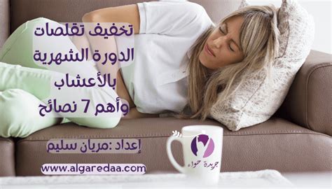 تخفيف تقلصات الدورة الشهرية بالأعشاب وأهم 7 نصائح