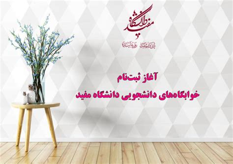 ثبت نام خوابگاه‌های دانشگاه مفید در ترم پاییز ۱۴۰۲ ۱۴۰۳ دانشگاه مفید