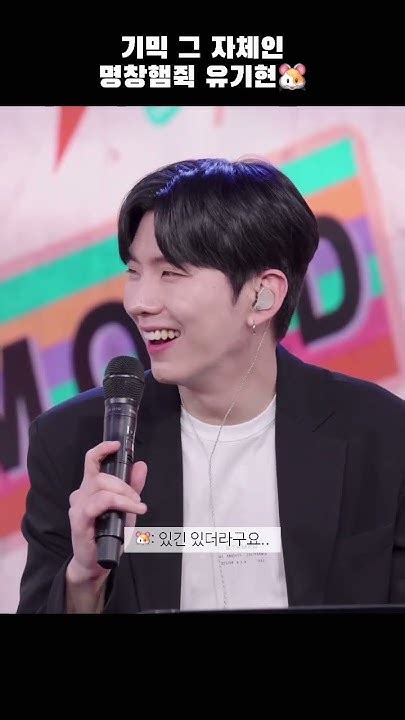 [몬스타엑스 기현] 유기현 기믹 다됐네🐹 몬스타엑스 Monstax 기현 Kihyun 플레이 Youtube
