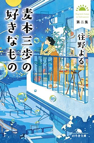 続・三歩のステキな日常！「麦本三歩の好きなもの 第二集」 ちわぷ〜の書評ブログ🐶