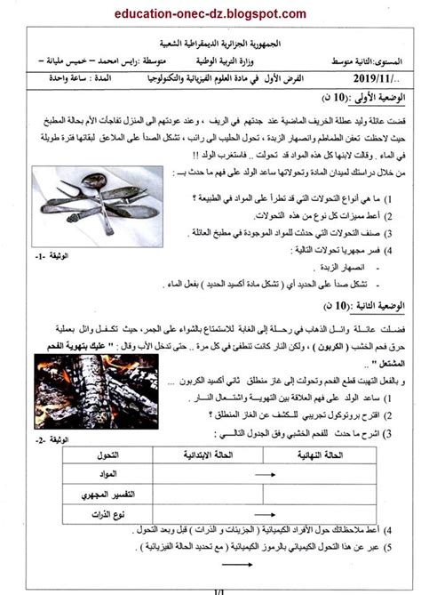 فرض الفصل الاول الحل في مادة العلوم الفيزيائية و التكنولوجيا للسنة