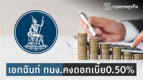 กนง เอกฉันท์ คงอัตราดอกเบี้ยนโยบาย 0 50