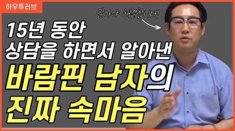 바람핀 남편의 진짜 속마음 15년 동안 알아낸 심리를 영상 하나로 총 정리합니다ㅣ하우투라이프 이경규 Youtube
