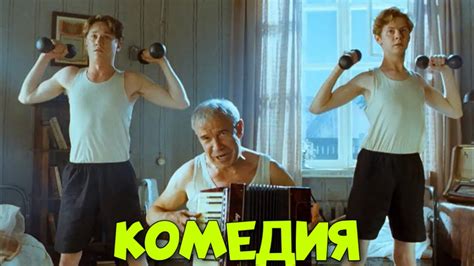 НЕРЕАЛЬНО СМЕШНАЯ КОМЕДИЯ ФИЛЬМ ДЛЯ ВСЕЙ СЕМЬИ Стиляги КОМЕДИИ