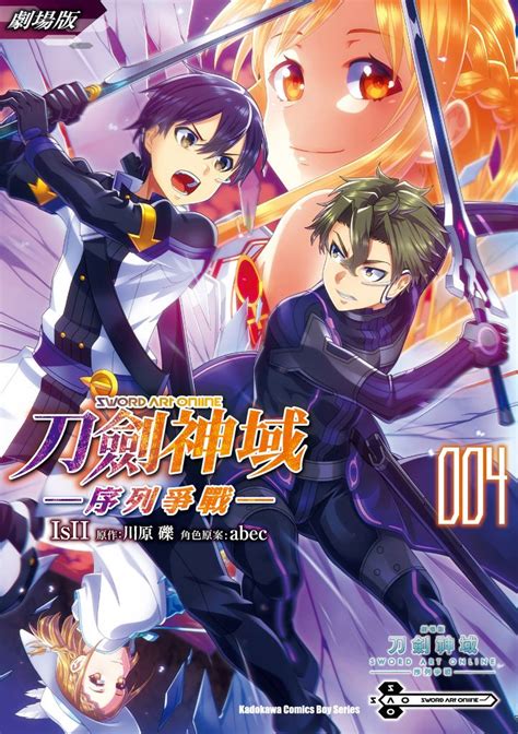 劇場版 Sword Art Online刀劍神域 ─序列爭戰─ 4 線上看 漫畫線上看 Book☆walker 台灣漫讀 電子書平台