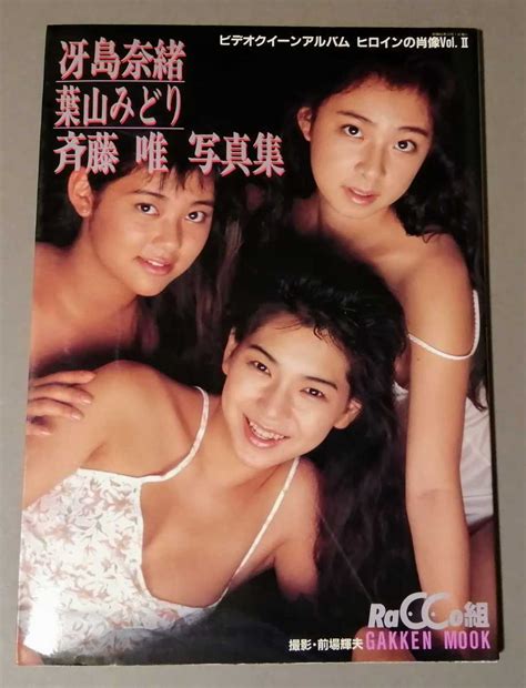 Racco組 冴島奈緒 葉山みどり 斉藤唯 写真集 サイン本 1988年11月1日発行 その他 ｜売買されたオークション情報、yahooの商品