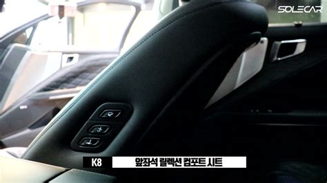 [기아 K8] 앞좌석 릴렉션 컴포트시트 Youtube