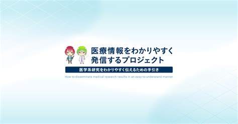 「医学情報をわかりやすく発信するプロジェクト」の活動について が医薬品医療機器レギュラトリーサイエンス誌に掲載されました 医療情報をわかり
