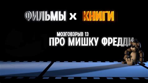 Книги Х Фильмы про Мишку Фредди Youtube