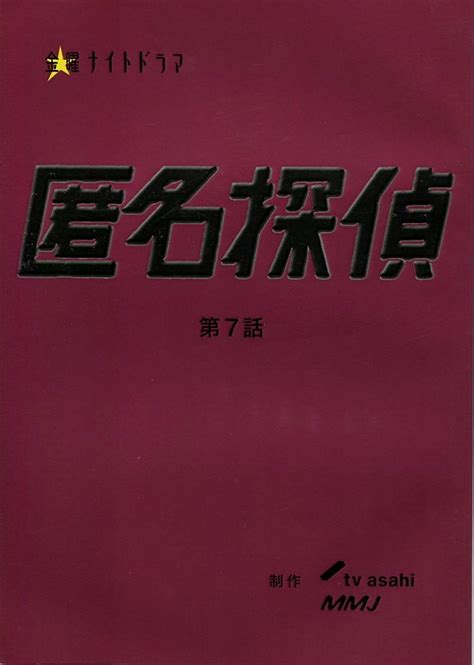 Tv Asahi「匿名探偵 第2期 第7話」台本 まんだらけ Mandarake
