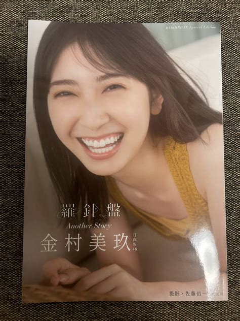 日向坂46 金村美玖 アザーカット 写真集 Another Story 羅針盤 当選通知書付き 【送料込】