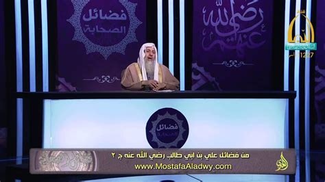 فضائل الصحابة 23 من فضائل علي بن ابي طالب رض الله عنه ج 21 للشيخ مصطفى