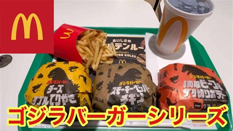 【マクドナルド】1月5日（金）からマクドナルド新商品登場！3種の究極バーガー『ゴジラシリーズ』を食べる！！ Youtube