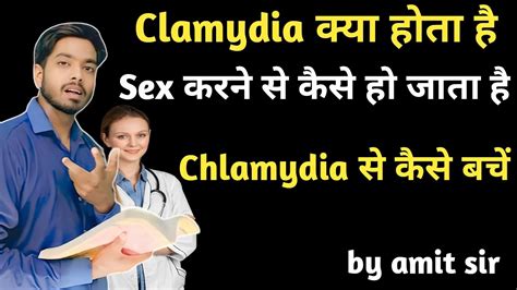 Chlamydia क्या होता है है तथा Sex करने से कैसे बचें Chlamydia