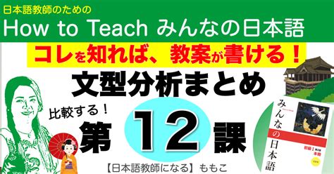 みんなの日本語第12課・文型分析まとめ パワポ画面pdf付 ｜【日本語教師になる】ももこ
