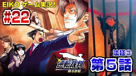 22】eikoが「逆転裁判 蘇る逆転」を生配信！【第5話法廷③】 Youtube