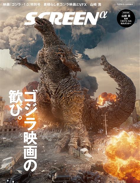 Screenα アルファ 映画『ゴジラ 1 0』特別号 素晴らしきゴジラ映画とvfx【特別付録：山崎 貴 監修 『ゴジラ 1 0』 特大