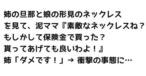 姉の旦那と娘の形見のネックレスを見て、泥ママ『素敵なネックレスね？もしかして保険金で買った？貰ってあげても良いわよ！』姉「ダメです！」→ 衝撃