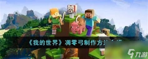 我的世界凋零弓制作方法是什么 我的世界 九游手机游戏
