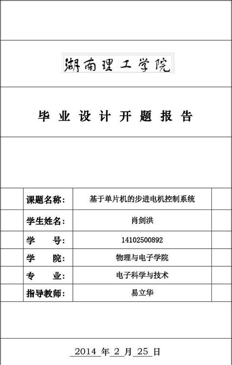 基于单片机的步进电机控制系统设计 开 题 报 告 Word文档在线阅读与下载 无忧文档