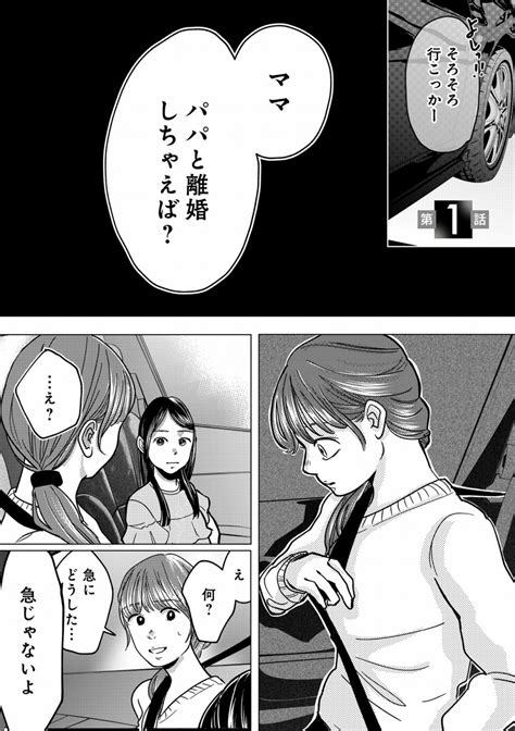 「パパ、好きな人いるよ。ママじゃない人」夫が派手な人妻と 『パパ、浮気してるよ？ 娘と二人でクズ夫を捨てます』 Bookウォッチ