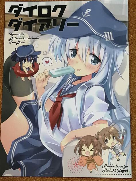 【目立った傷や汚れなし】艦これ ヴェールヌイ ダイロクダイアリー 八卦電影城 ひづき夜宵 同人誌の落札情報詳細 ヤフオク落札価格検索 オークフリー
