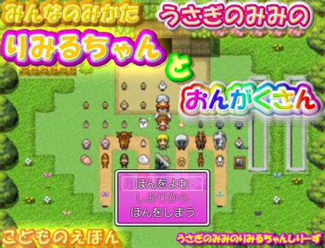 こどものえほん おんがくさんと りみるちゃんの詳細情報 Vector ソフトを探す！