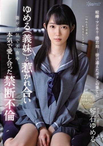 駿河屋 【アダルト】 喧嘩・マンネリ・倦怠期…掛け違えたボタンの果てにゆめる 義妹 と惹かれ合い妻が浮気で不在中、本気で愛し合った禁断不倫