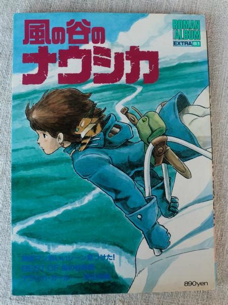風の谷のナウシカ 宮崎駿原作・脚本 古本、中古本、古書籍の通販は「日本の古本屋」