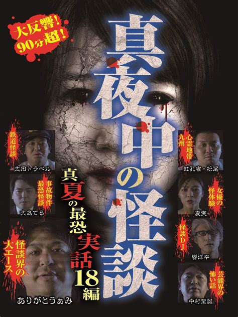 Jp 真夜中の怪談 真夏の最恐実話 18編 ありがとうぁみ 大島てる 響洋平 太田トラベル 虹孔雀・松尾