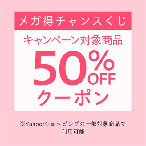 ショッピングクーポン Yahoo ショッピング 【50％off】yahoo ショッピングの対象商品に使えるメガ得クーポン